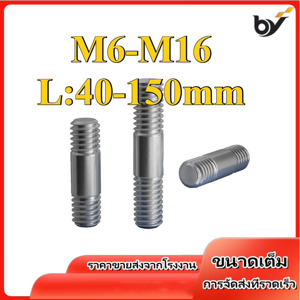 สตัด โบลท์ เกลียวไม่ตลอด สแตนเลส 316 เกลียวมิล 2 ข้าง / 2 Thread End Stud Bolt SUS316 M6/M8/M10 ...
