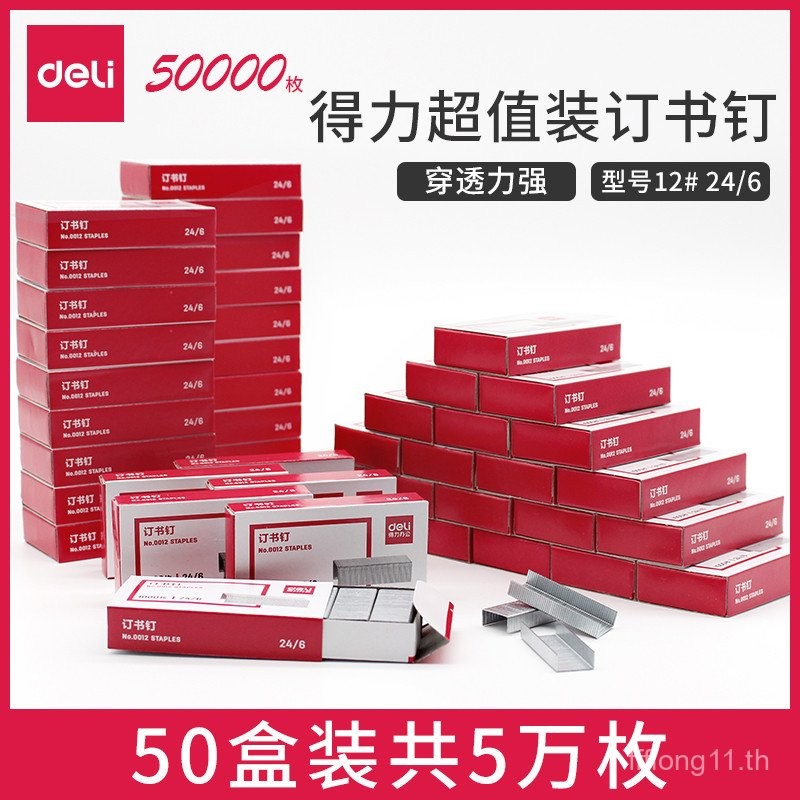 [50 กล่อง] ลวดเย็บ Deli 0012 24/6 ชนิดสากล สำหรับเครื่องเย็บสำนักงาน ...