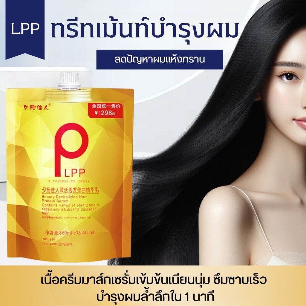 LPP ถุงทอง ทรีทเม้นท์บำรุงเส้นผม เนื้อครีมเข้มข้น พร้อมส่ง 2 ขนาด 500ML/860ML | Shopee Thailand