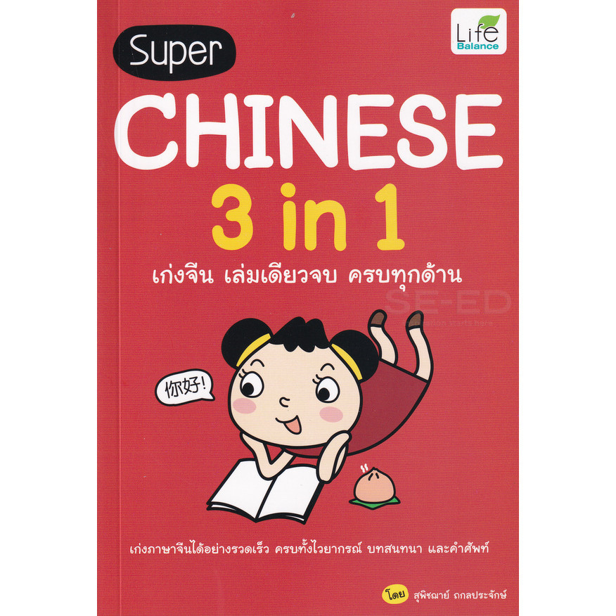 (BookZone) : หนังสือ Super Chinese 3 in 1 เก่งจีน เล่มเดียวจบ ครบทุกด้าน | Shopee Thailand