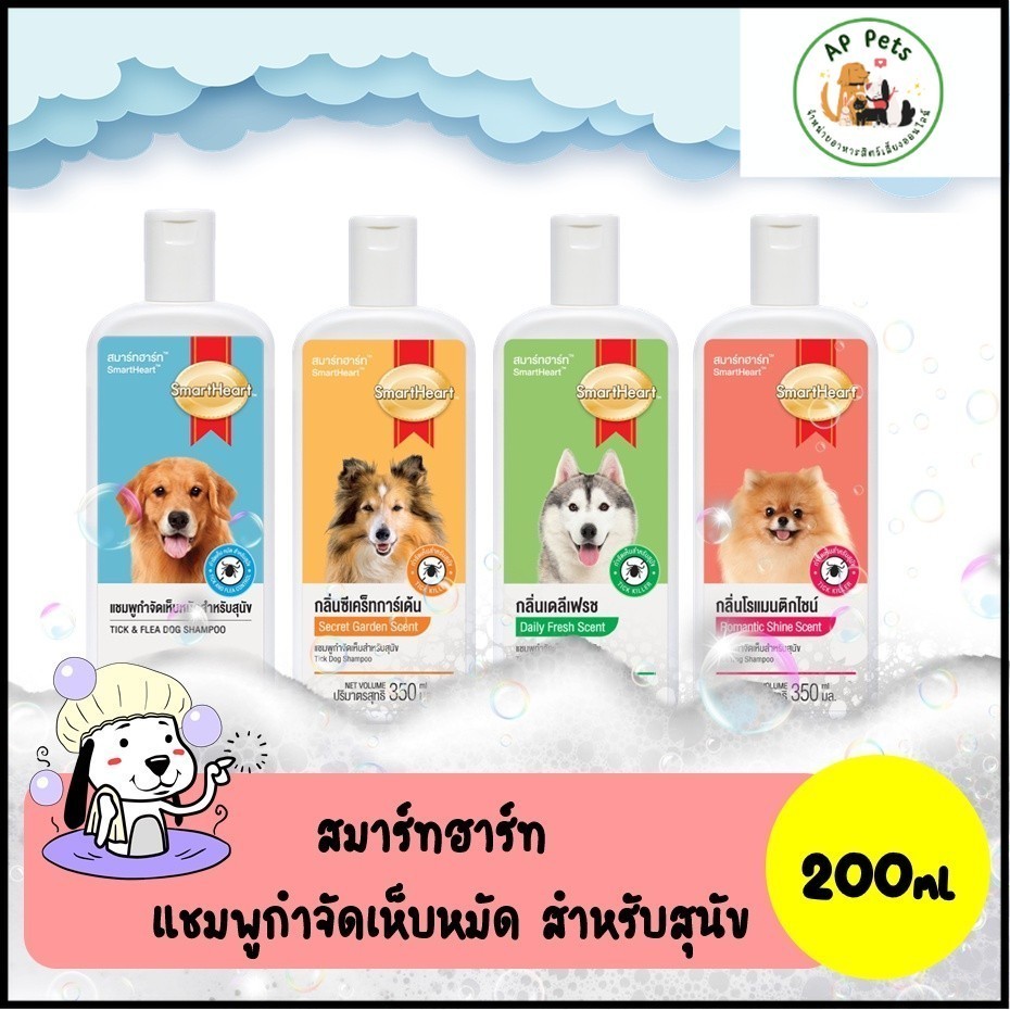 (AP) SmartHeart Shampoo สมาร์ทฮาร์ท แชมพูกำจัดเห็บหมัด สำหรับสุนัข ...