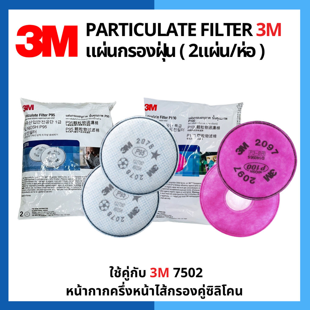 3M แผ่นกรอง 2097 & 2078 Particulate Filter (2ชิ้น/ห่อ) ใช้คู่กับกรอง ...