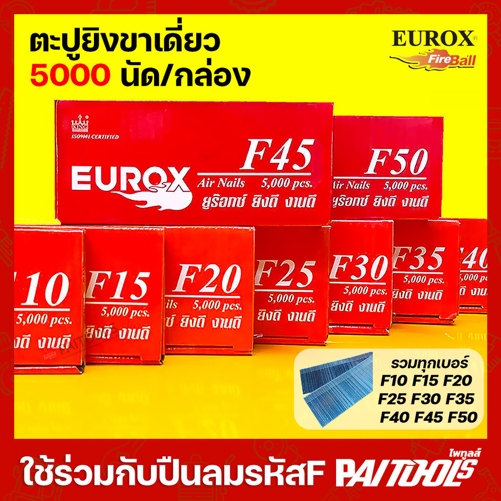 EUROX ตะปูยิงขาเดี่ยว F10 F15 F20 F25 F30 F35 F40 F45 F50 ลูกแม็กยิงไม้ ลูกตะปู ตะปูยิงไม้ ตะปู ...