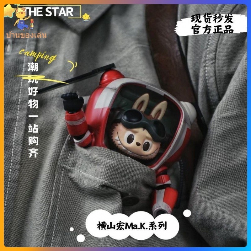 Pop Mart labu labubu Yokoyama Hiroshi Ma.k Series กล ่ องลึกลับ Mecha ...