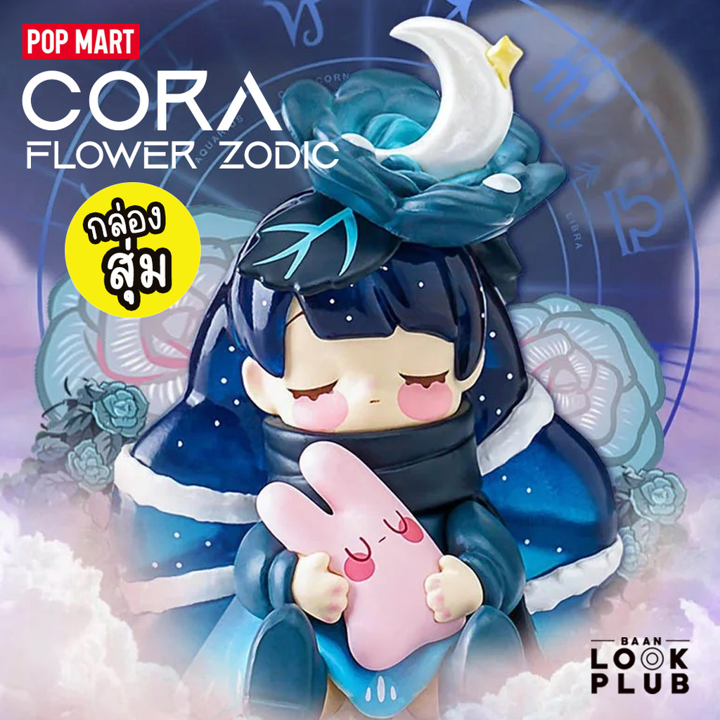 [ กล่องสุ่ม ] Cora : Flower Zodic [ Season Five ] ตุ๊กตาฟิกเกอร์ Art ...