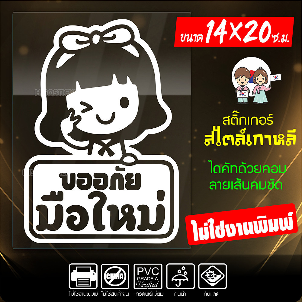 สติ๊กเกอร์มือใหม่ มือใหม่หัดขับ ขออภัยมือใหม่ รุ่น KO88-001 งานไดคัท ...
