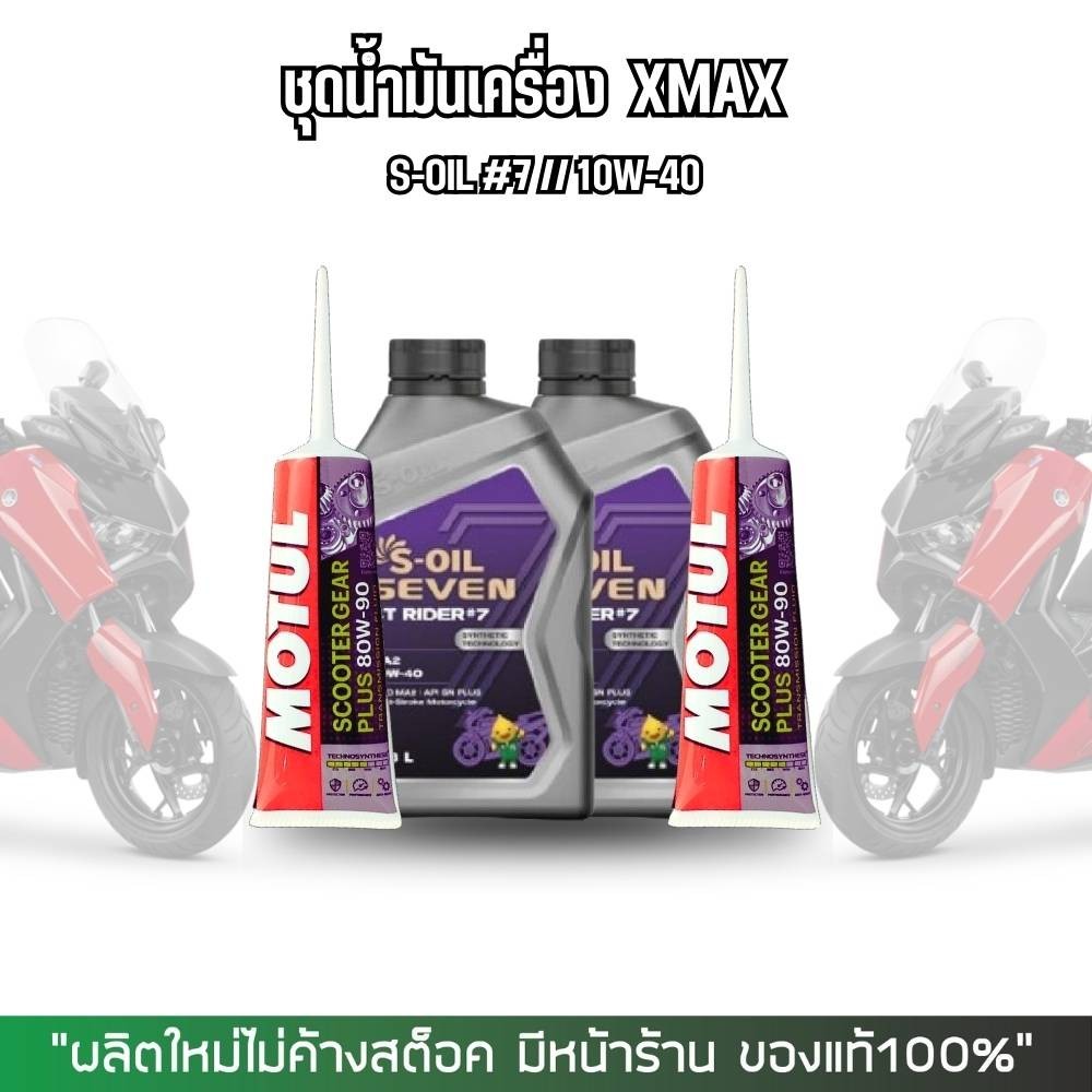น้ำมันเครื่อง XMAX // S-OIL 4T RIDER #7-9 + น้ำมันเฟืองท้าย MOTUL ...