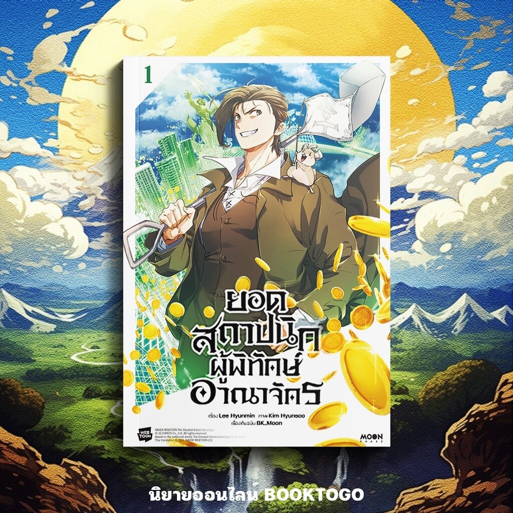 (พร้อมส่ง) ยอดสถาปนิกผู้พิทักษ์อาณาจักร เล่ม 1 (คอมิก) BK_Moon PHOENIX ...