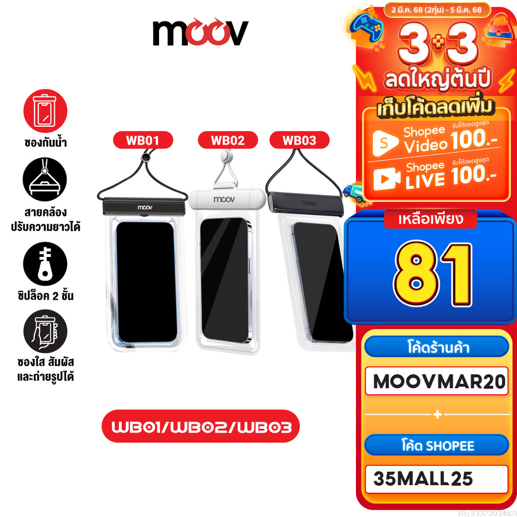 [81บ. 3.3 ลดใหญ่] Moov WB01 WB02 WB03 ซองกันน้ำ IPX8 สัมผัสได้ กระเป๋ากันน้ำ ถุงกันน้ํา เคสกัน ...