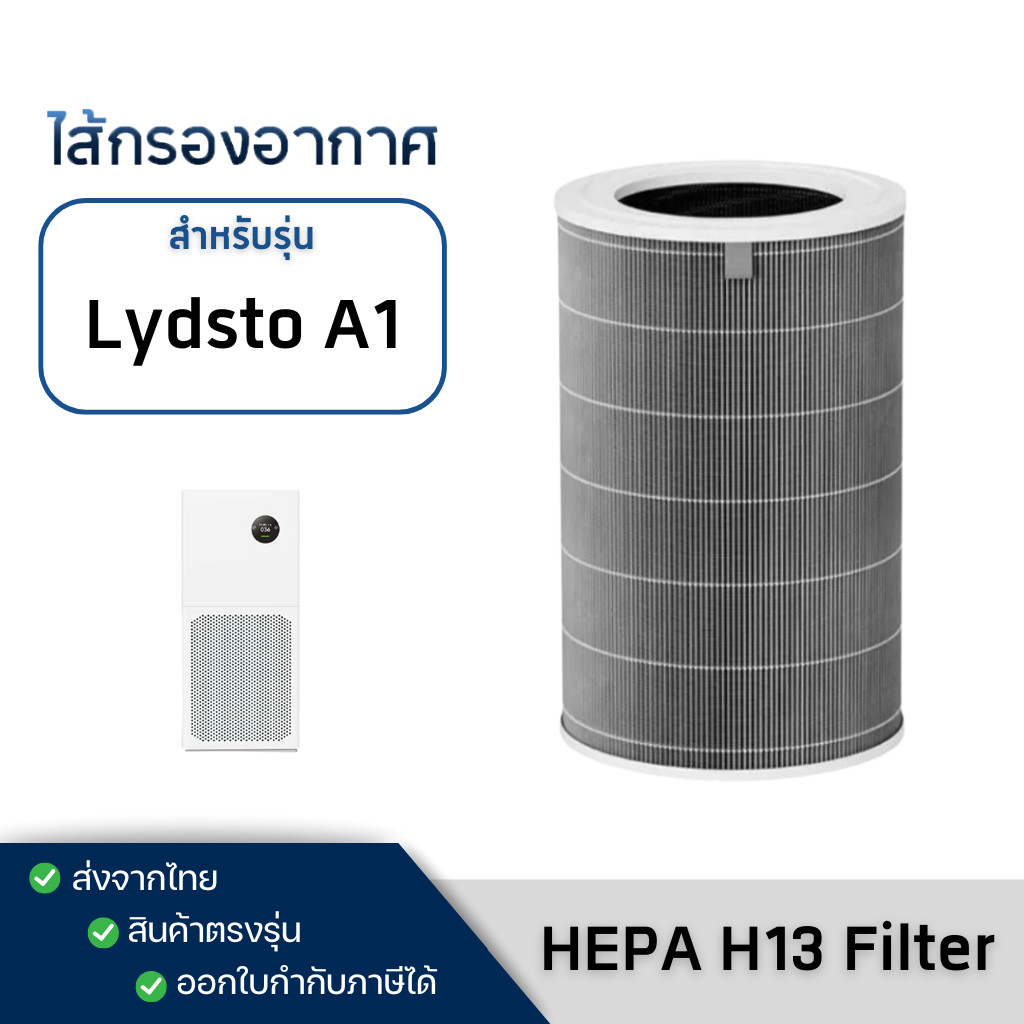 ไส้กรองอากาศ รุ่น Lydsto Air Purifier A1 สำหรับ เครื่องฟอกอากาศ ลิสโต้ กรอง PM2.5 Hepa H13 ...