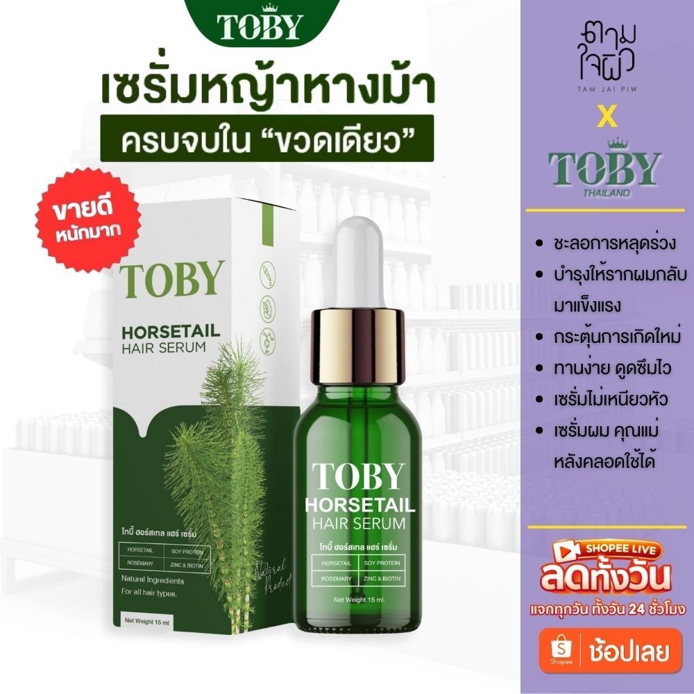 เซรั่มผมโทบี้ Toby Hair Serum เซรั่มสารสกัดจากหญ้าหางม้า | Shopee Thailand