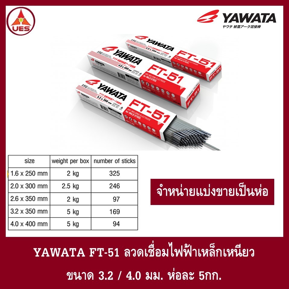 YAWATA ลวดเชื่อมไฟฟ้า ลวดเชื่อมเหล็กเหนียว ยาวาต้า FT-51 ขนาด 3.2 / 4.0 มม. ห่อละ 5กก. | Shopee ...