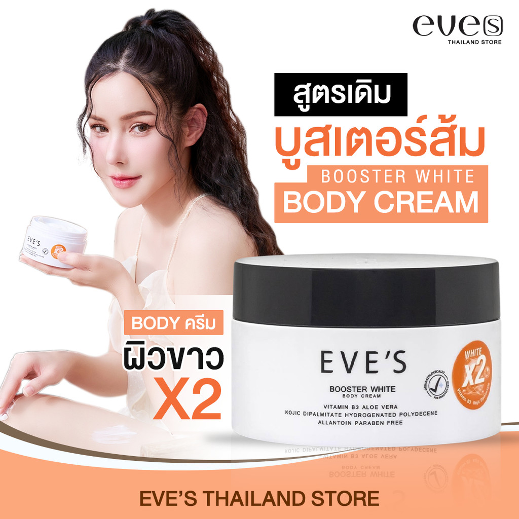EVES (สูตรเดิม) ปรับผิวขาวกระจ่างใสมากกว่าเดิม 2 เท่า BOOSTER WHITE BODY CREAM (White X2 ...