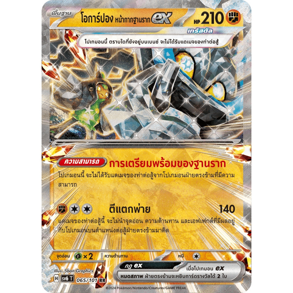โอการ์ปอง หน้ากากฐานราก ex RR SV6 065/101 ต่อสู้ หน้ากากจอมลวงตา การ์ดโปเกมอน ภาษาไทย ของแท้ ...