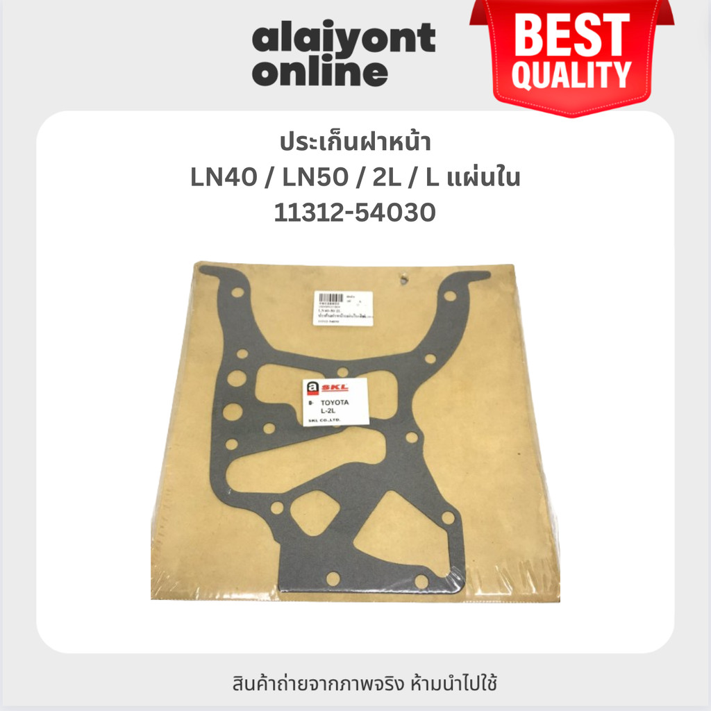 SKL ประเก็นฝาหน้า TOYOTA LN40 / LN50 / 2L / L แผ่นใน โตโยต้า ฮีโร่ ...