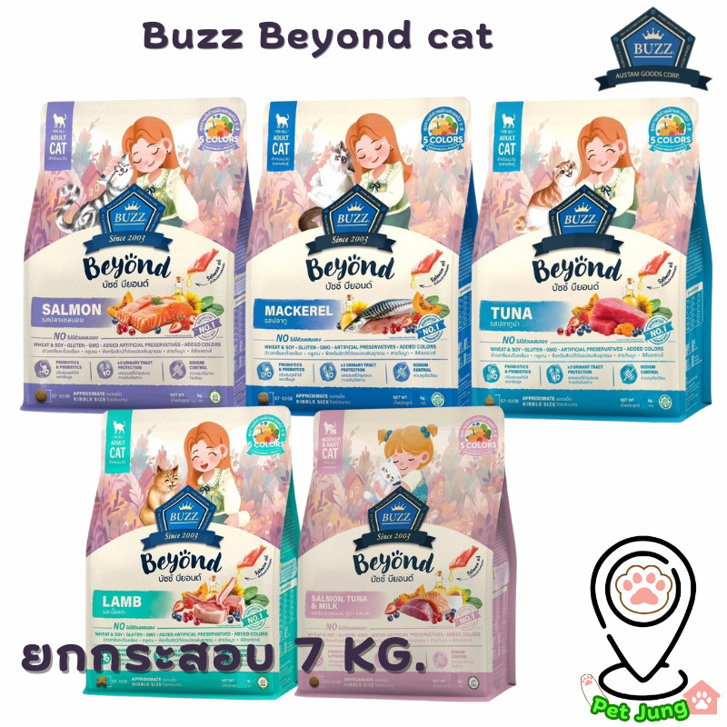 Buzz Beyond Cat อาหารแมวเกรดพรีเมี่ยม กลูเตนฟรี ยกกระสอบ ขนาด 7 kg | Shopee Thailand