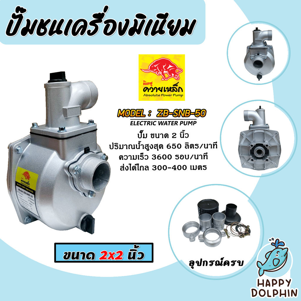 ปั้มมิเนียมชนเครื่อง ควายเหล็ก ขนาด 2 นิ้ว รุ่น ZB-SNB-50 ปั้มน้ำ ปั้ม ...