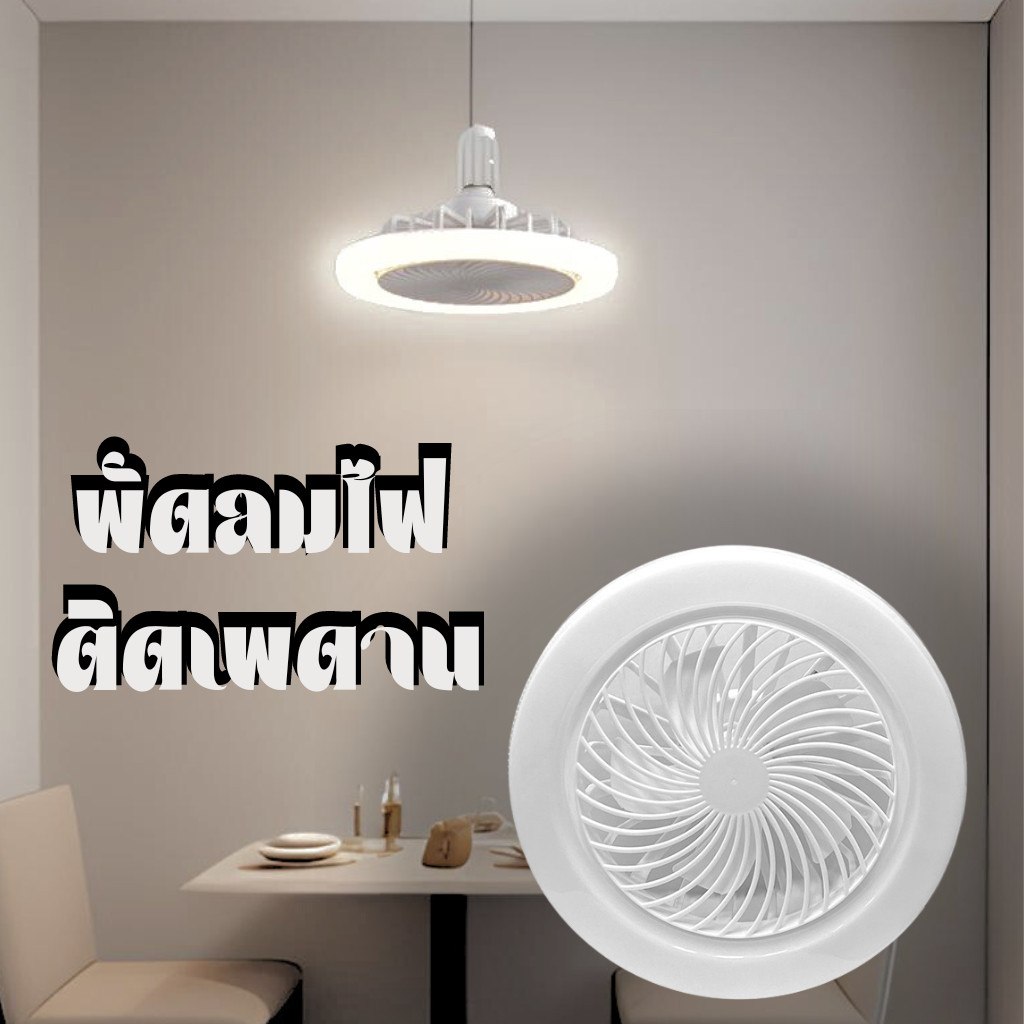 พัดลมติดเพดาน E27 โคมไฟพัดลม 3 ระดับ พร้อมไฟ 30W C0110 ฐานกลม ขนาดเล็ก ...