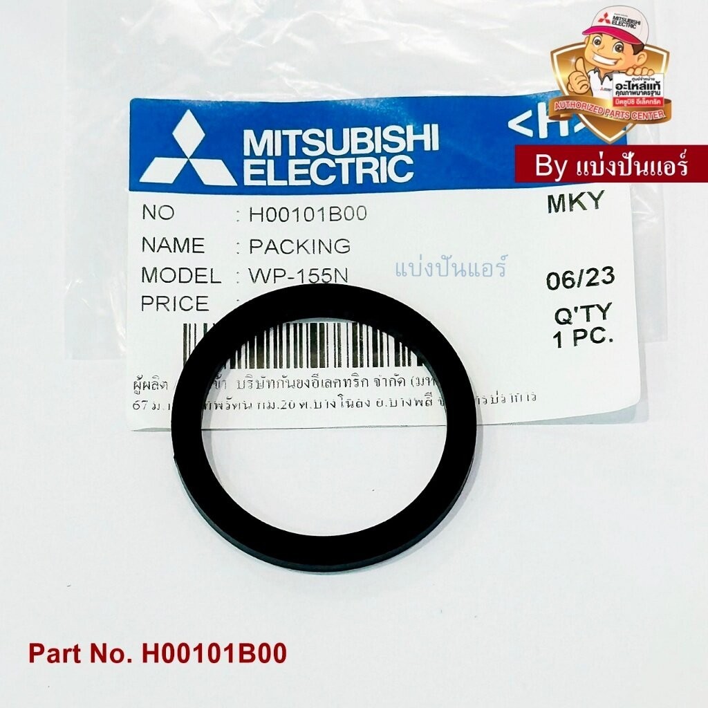 โอริง ซีลยางกันรั่ว (ฝาปิดเช็ควาวล์) ปั๊มน้ำมิตซูบิชิ อีเล็คทริค ของแท้ ...