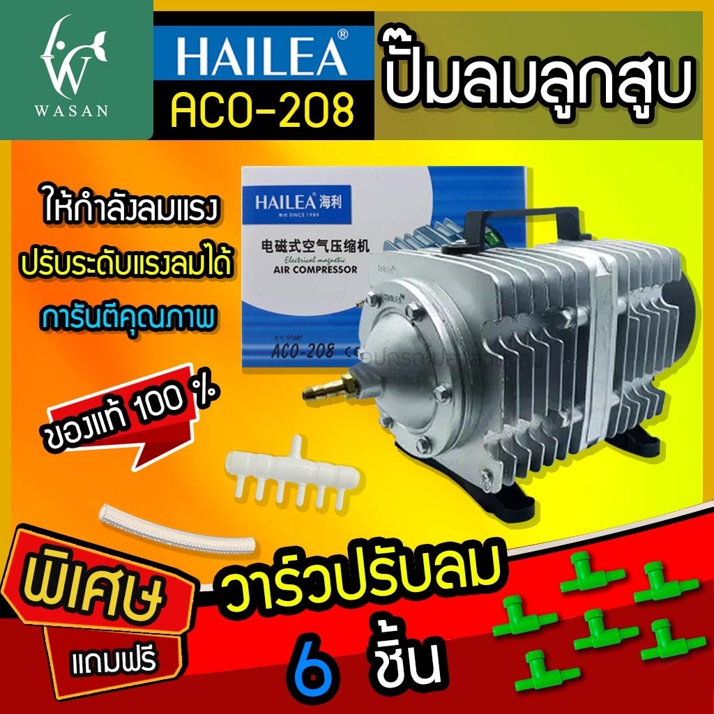 ปั๊มลมลูกสูบ HAILEA ACO-208 ปั๊มออกซิเจน ปั๊มลม (🔥แถมฟรี วาร์วปรับลม 6 ชิ้น 🔥) | Shopee Thailand