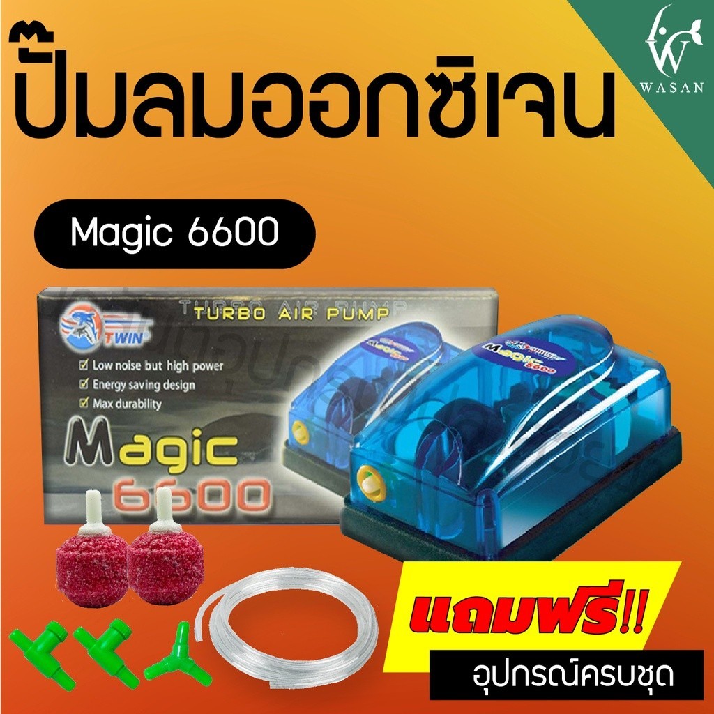 ปั้มออกซิเจน MAGIC 6600 ปั๊มออกซิเจน สำหรับเลี้ยงกุ้ง ปลา คุณภาพดี | Shopee Thailand