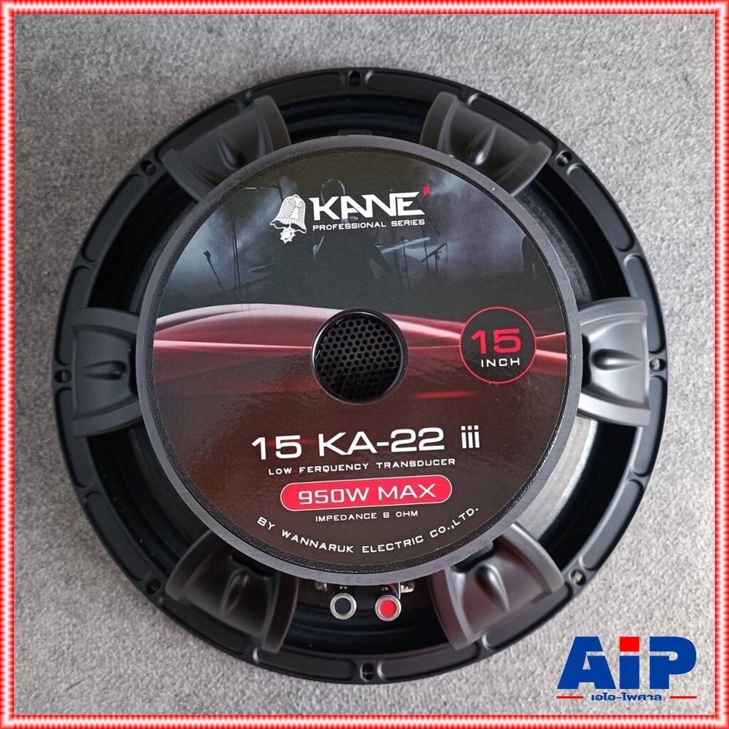 1ดอก ลำโพง15นิ้ว KANE KA-22 V3 III ดอกลำโพง โครงหล่อ วอยซ์3นิ้ว ลำโพง ...