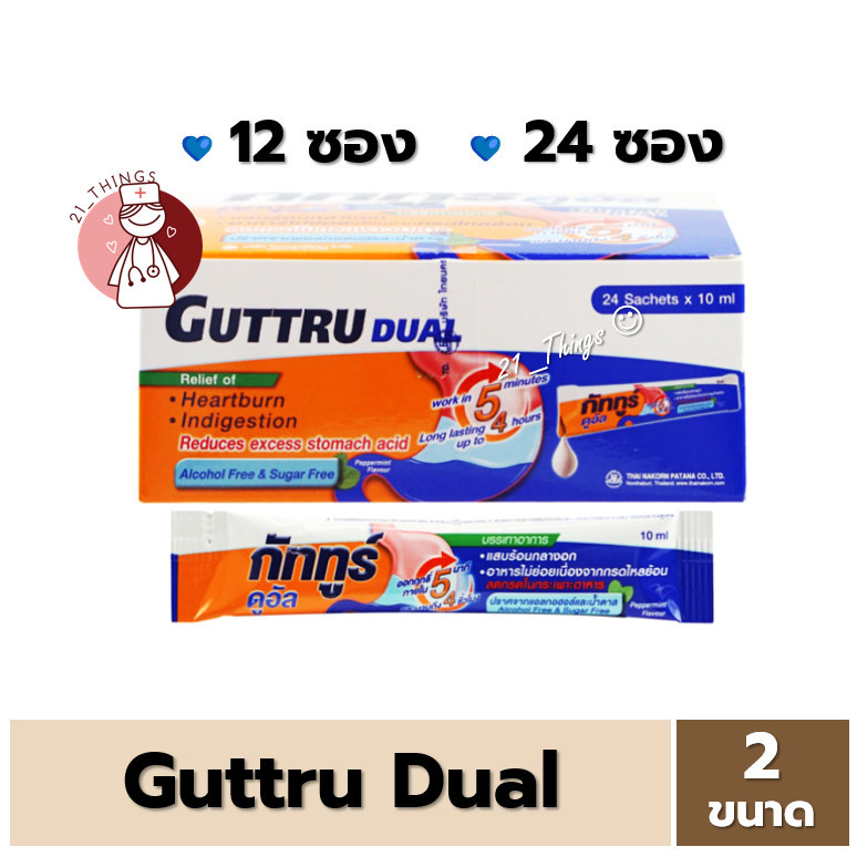 กัททูร์ ดูอัล Guttru Dual Suspension บรรเทาอาการแสบร้อนกลางอก กรดไหล ...