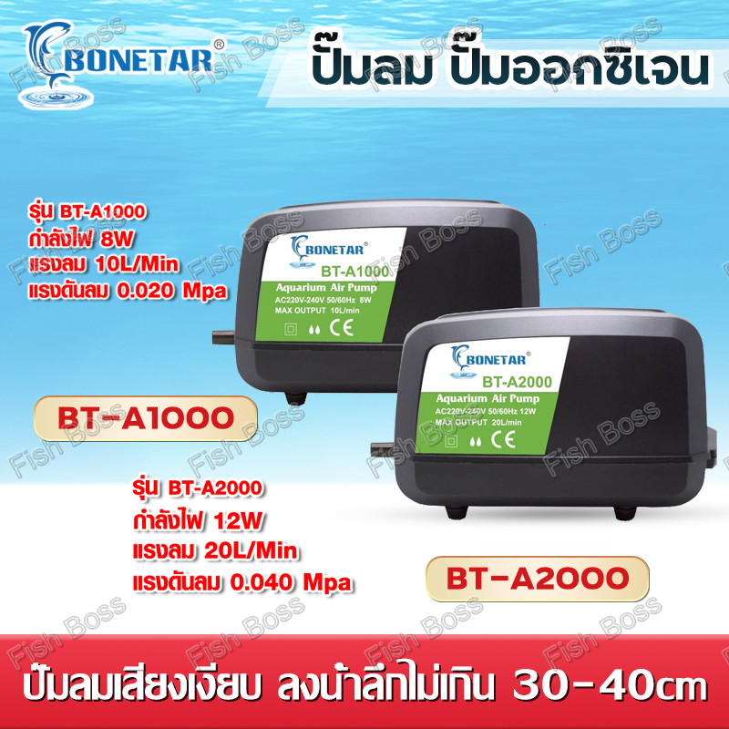 BONETAR ปั๊มลม ปั้มอ็อกซิเจน สำหรับตู้ปลา BT-A1000 BT-A2000 ปั๊มลม ตู้ปลา อุปกรท่อต่อกับท่อแยกลม ...