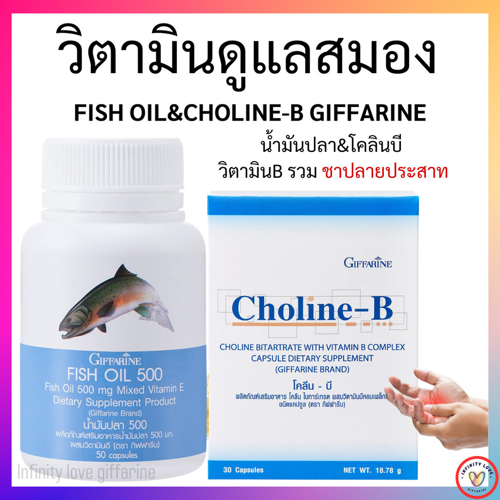 ส่งฟรี ชุดคู่อาหารเสริม ดูแลสมอง น้ำมันปลา โคลีนบี วิตามินบีรวม ...