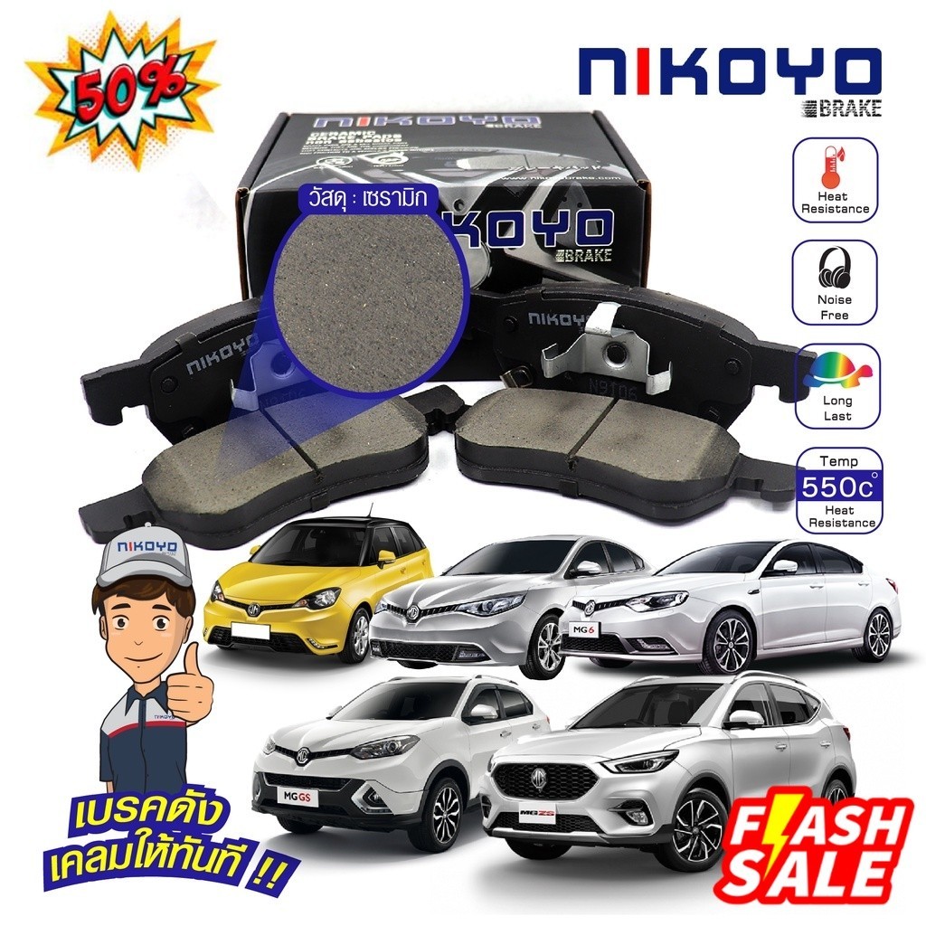 NIKOYO BRAKE ผ้าเบรค MG3,MG5,MG6ผ้าเบรค MG GS,MG ZSผ้าเบรคประเภทเซรามิค ...