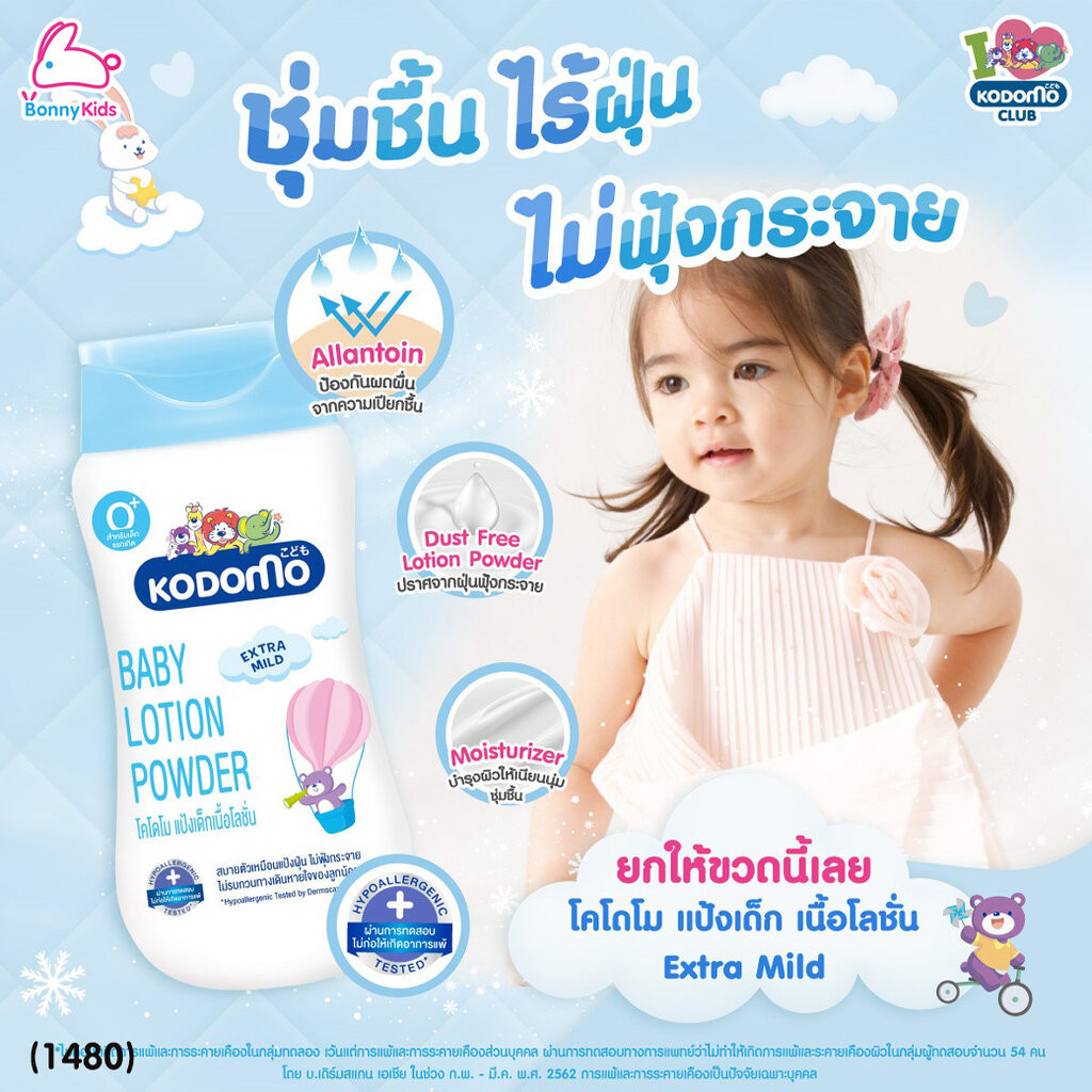 (1480) KODOMO (โคโดโมะ) Baby Lotion Powder แป้งเด็กเนื้อโลชั่น กลิ่น Extra Mild (ขนาด 180 ml ...