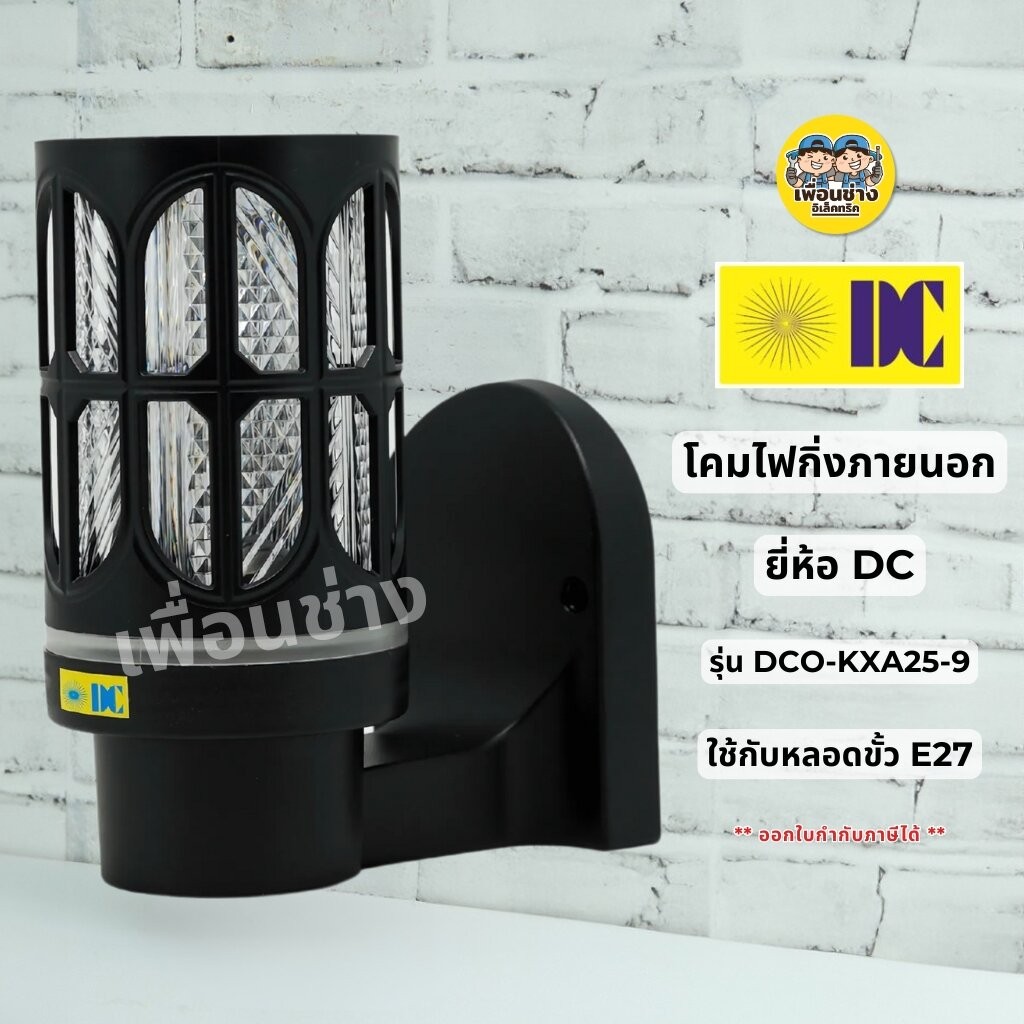 ยี่ห้อ DC รุ่น DCO-KXA25-9 โคมไฟติดผนัง เฉพาะโคมไม่มีหลอดแถม ใช้หลอด E27 ไฟผนัง โคมไฟกิ่ง ภายนอก ...
