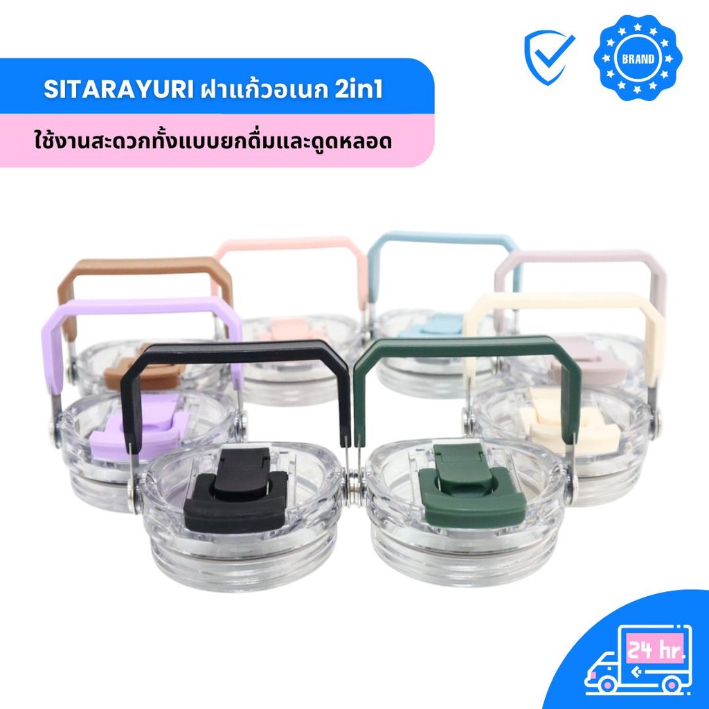 SITARAYURI ขนาดมาตรฐาน ฝาแก้วพลาสติกใส ใช้กับแก้วน้ำเย็น-ร้อน ZF01-ZF04 ฝา 2in1 มีหูหิ้วในตัว ...
