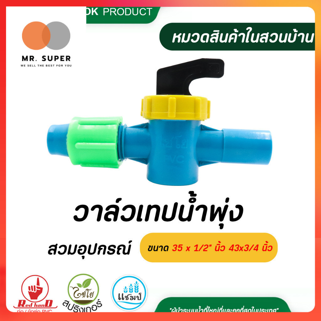 ไชโย ( 5 อัน ) วาล์วเทปน้ำพุ่งสวมอุปกรณ์ ขนาด 35x1/2 นิ้ว และ 43x3/4 ...