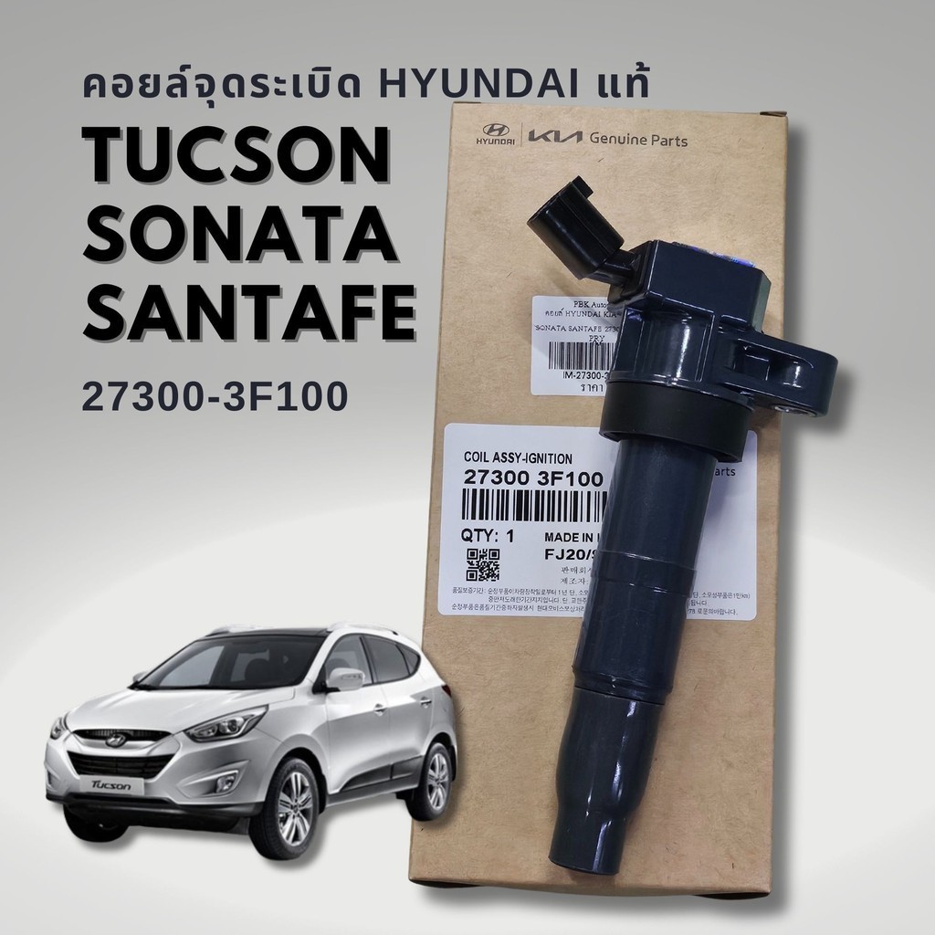 คอยล์จุดระเบิด HYUNDAI TUCSON SONATA SANTAFE แท้ รหัส 27300-3F100 ...