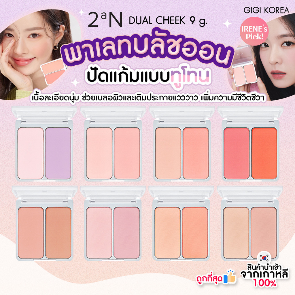พร้อมส่ง ถูกที่สุด ของแท้ 2aN DUAL CHEEK 9 g. บลัชออนทูโทน | Shopee ...
