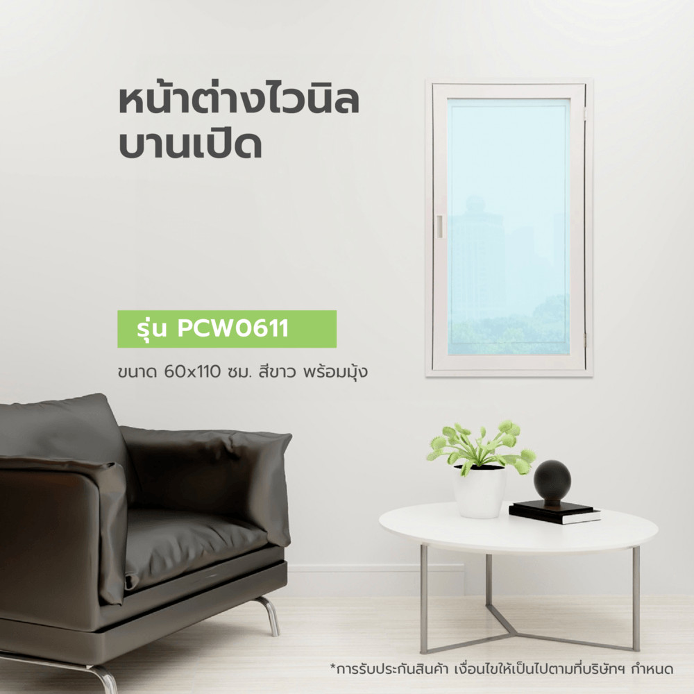 GlobalHouse WELLINGTAN หน้าต่างไวนิล บานเปิด PCW0611 ขนาด 60x110ซม. สีขาว พร้อมมุ้ง สินค้าของแท้ ...