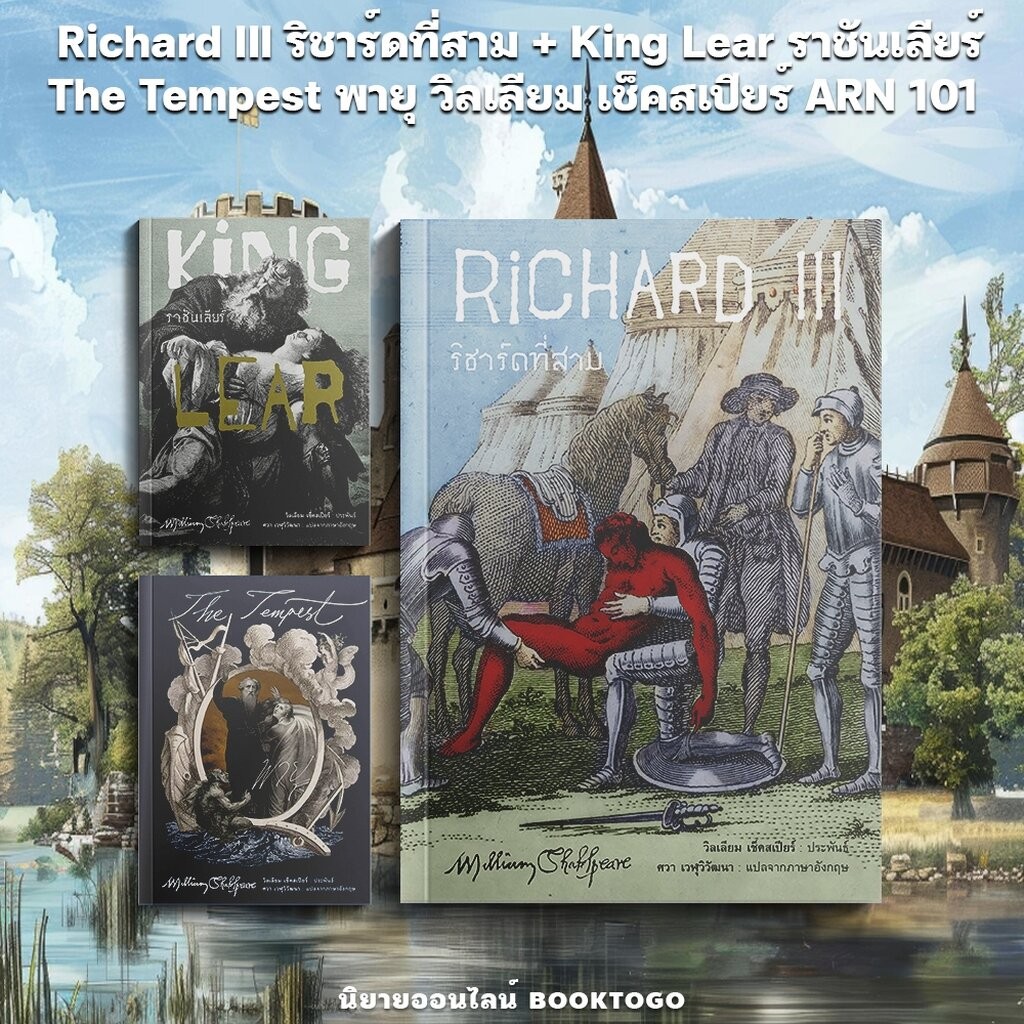 (พร้อมส่ง) Richard III ริชาร์ดที่สาม + King Lear ราชันเลียร์ + The ...