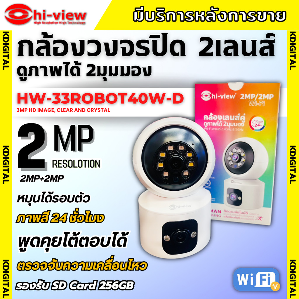 Hiview กล้องวงจรปิดระบบ WIFI DUAL 2MP (2MP + 2MP) 2เลนส์ รุ่นHW-33ROBOT40W-D มีไมค์และลำโพงในตัว ...