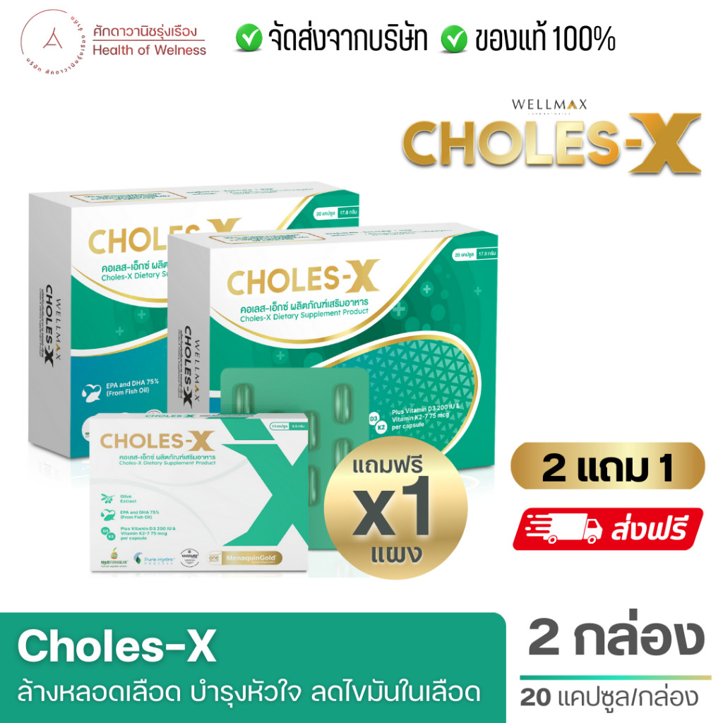 CHOLES-X คอเลส เอ็กซ์ ส่งฟรี อาหารเสริมบำรุงหลอดเลือด และ หัวใจ ไขมันในเลือด พอกตับ ไขมันดี 20 ...