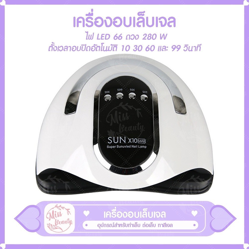 Sun X10 เครื่องเป่าเล็บเจล 66 LED 280 วัตต์ อะคริลิค UV/LED | Shopee ...