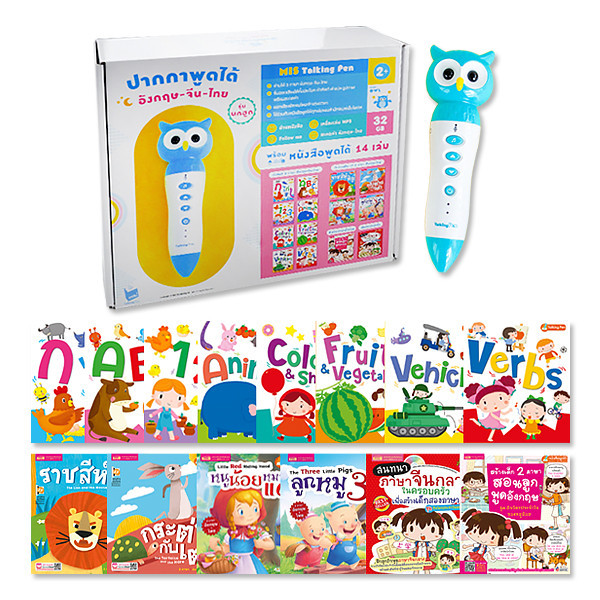 (Arnplern) : หนังสือ ชุดหนังสือพูดได้ 14 เล่ม +ปากกาพูดได้ MIS Talking Pen รุ่นนกฮูก-สี (บรรจุ ...