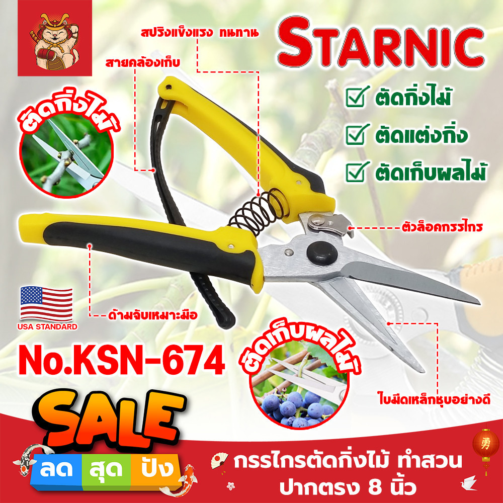 STARNIC กรรไกรตัดกิ่งไม้ ทำสวน ปากตรง 6 นิ้ว No.KSN-674 เกรด USA. (SM) | Shopee Thailand