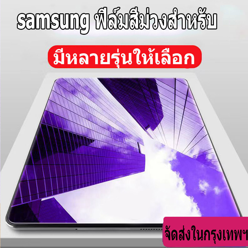 ฟิล์ม Samsung Purple มีให้สําหรับรุ่นแท็บ: Galaxy Tab S6 lite, Tab A8 ...