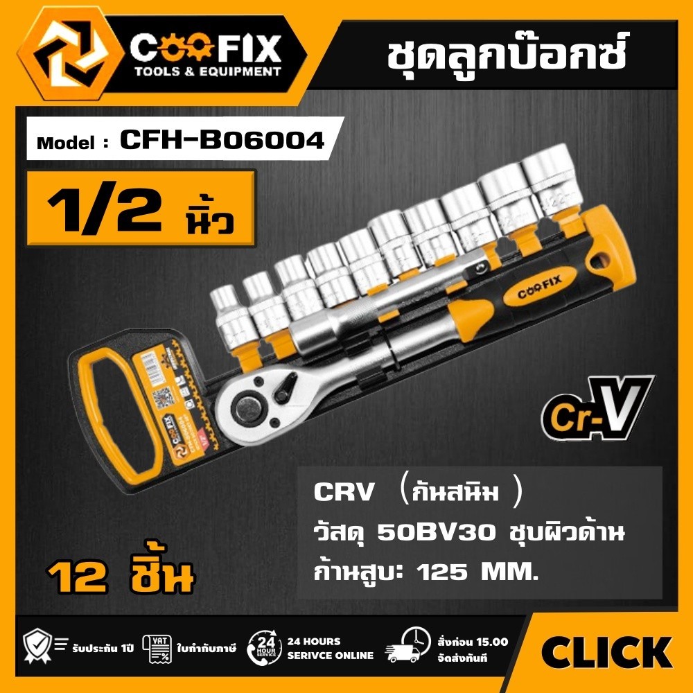 COOFIX ชุดลูกบ๊อกซ์ 1/2" 12 ชิ้น รุ่น CFH-B06004 12 PCS 1/2″ SOCKET SET ชุดบ๊อกซ์ คูฟิกซ์ ...