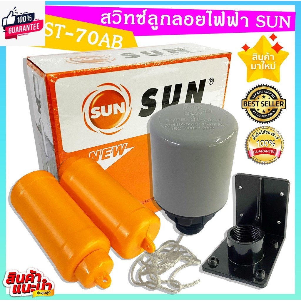 สวิทซ์ลูกลอยไฟฟ้า SUN ควคุมระดัน้ำ รุ่น ST-70AB | Shopee Thailand
