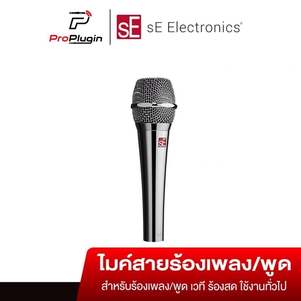 sE Electronics V7 Chome ไมโครโฟนระดับมืออาชีพ ไมค์ร้องเพลง ไมค์โครโฟน Dynamic (ProPlugin ...