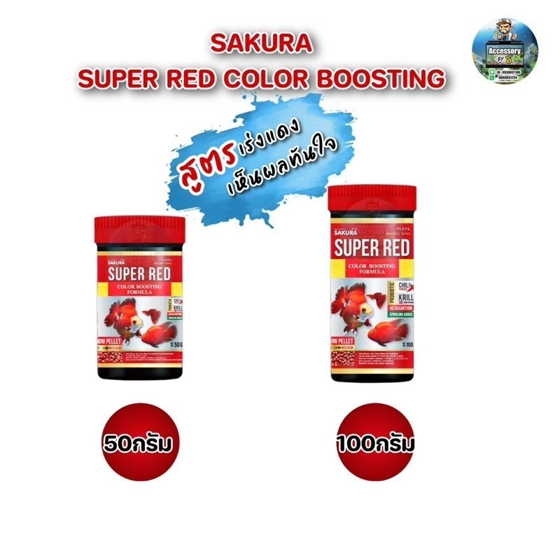 อาหารปลาทอง สูตรเร่งสีแดงขั้นสุด SAKURA SUPER RED COLOR BOOSTING ...