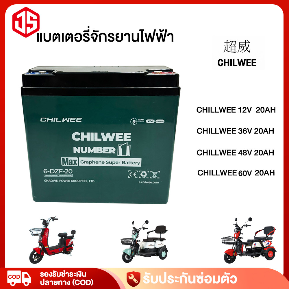 【7DD625】 แบตเตอรี่จักรยานไฟฟ้า แบตเตอรี่CHILWEE 12v /60V 20ah แบต ...