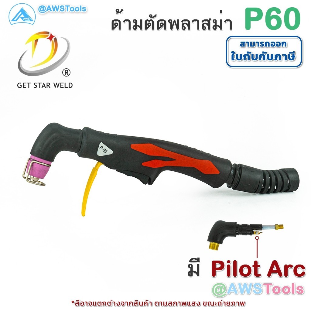 GSW หัวตัด พลาสม่า รุ่น P60 มี Pilot อะไหล่ ทดแทน สำหรับเครื่อง CUT 40 ...